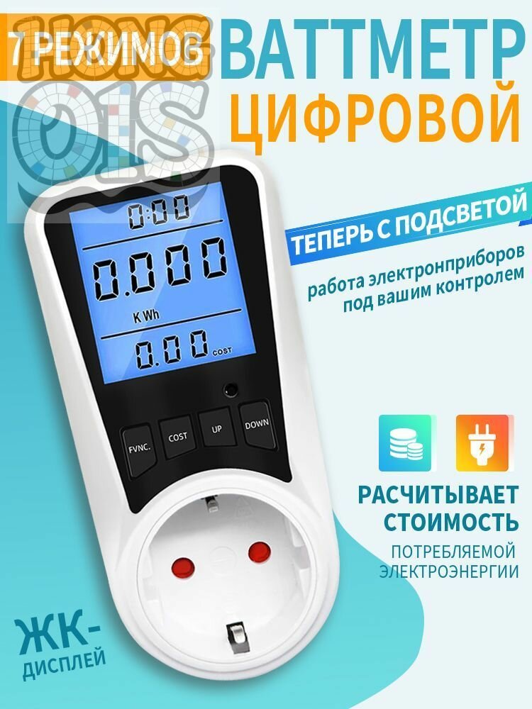 Ваттметр в розетку с подсветкой дисплея 220в, счетчик потребления электроэнергии кВт-ч, измеритель мощности