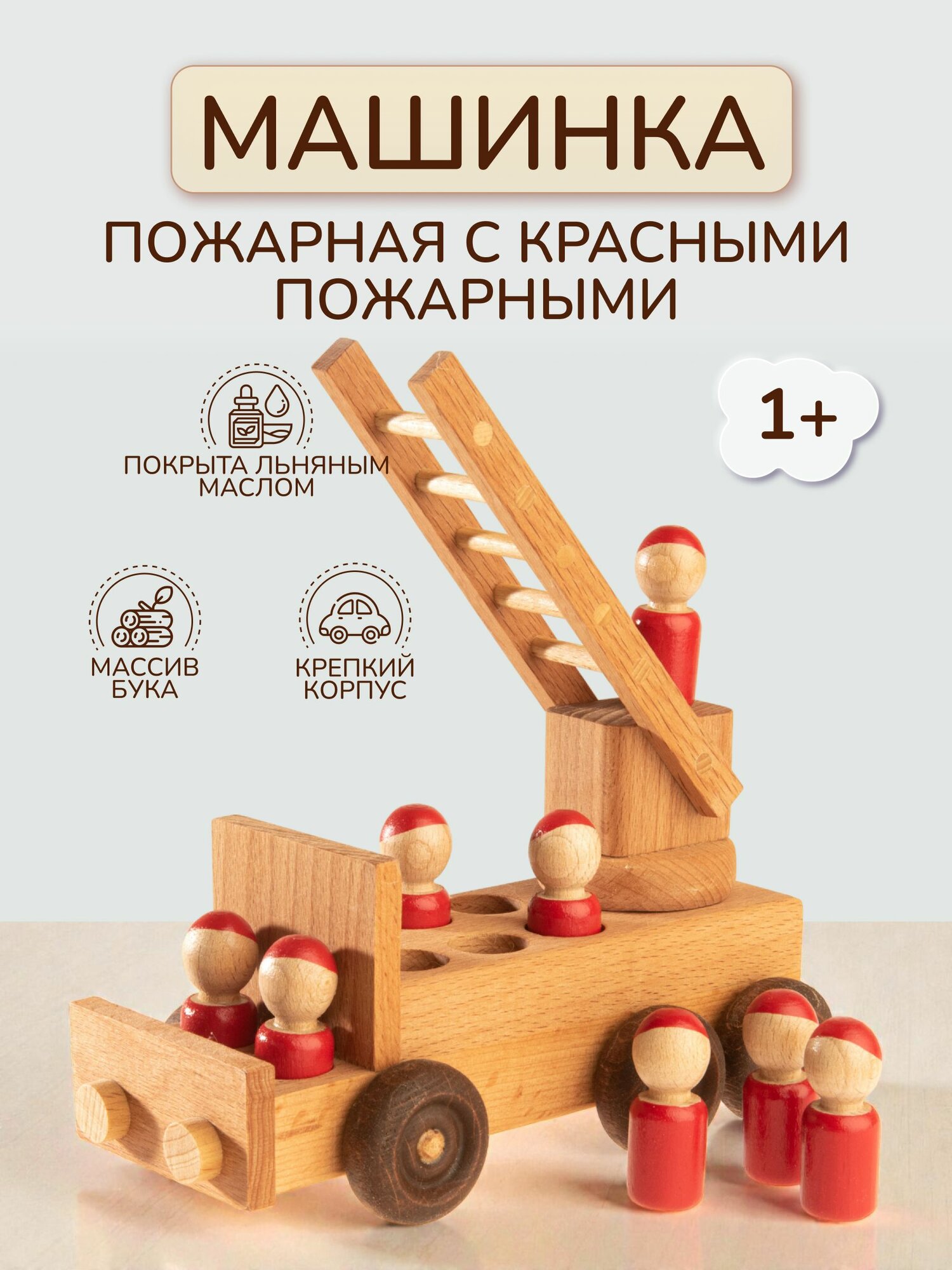 Машинка из дерева "Пожарная с красными пожарными" с двигающейся лестницей, Леснушки