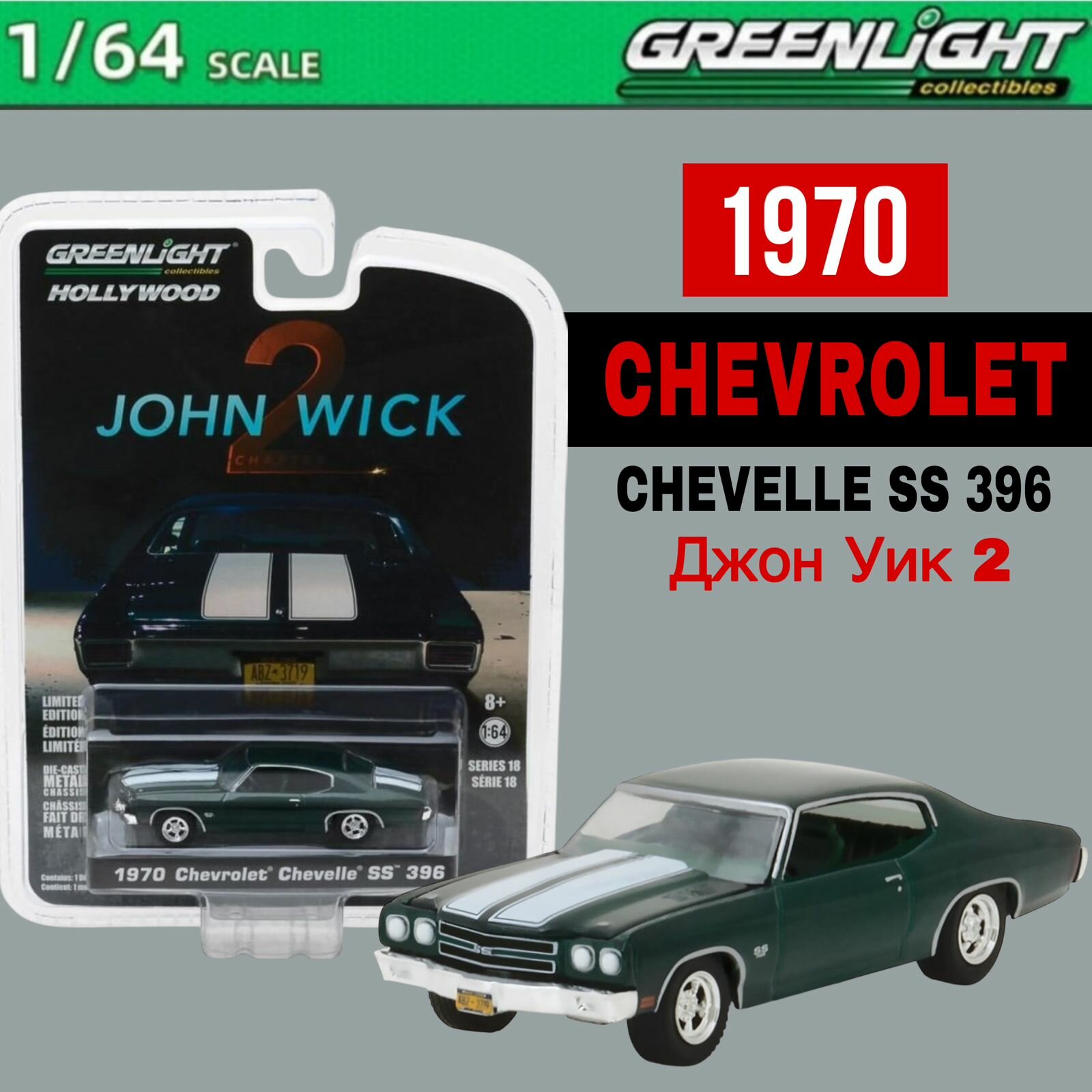 Масштабная модель CHEVROLET Chevelle SS 396 1970г.( из к/ф"Джон Уик 2")/1:64/ цвет зелёный
