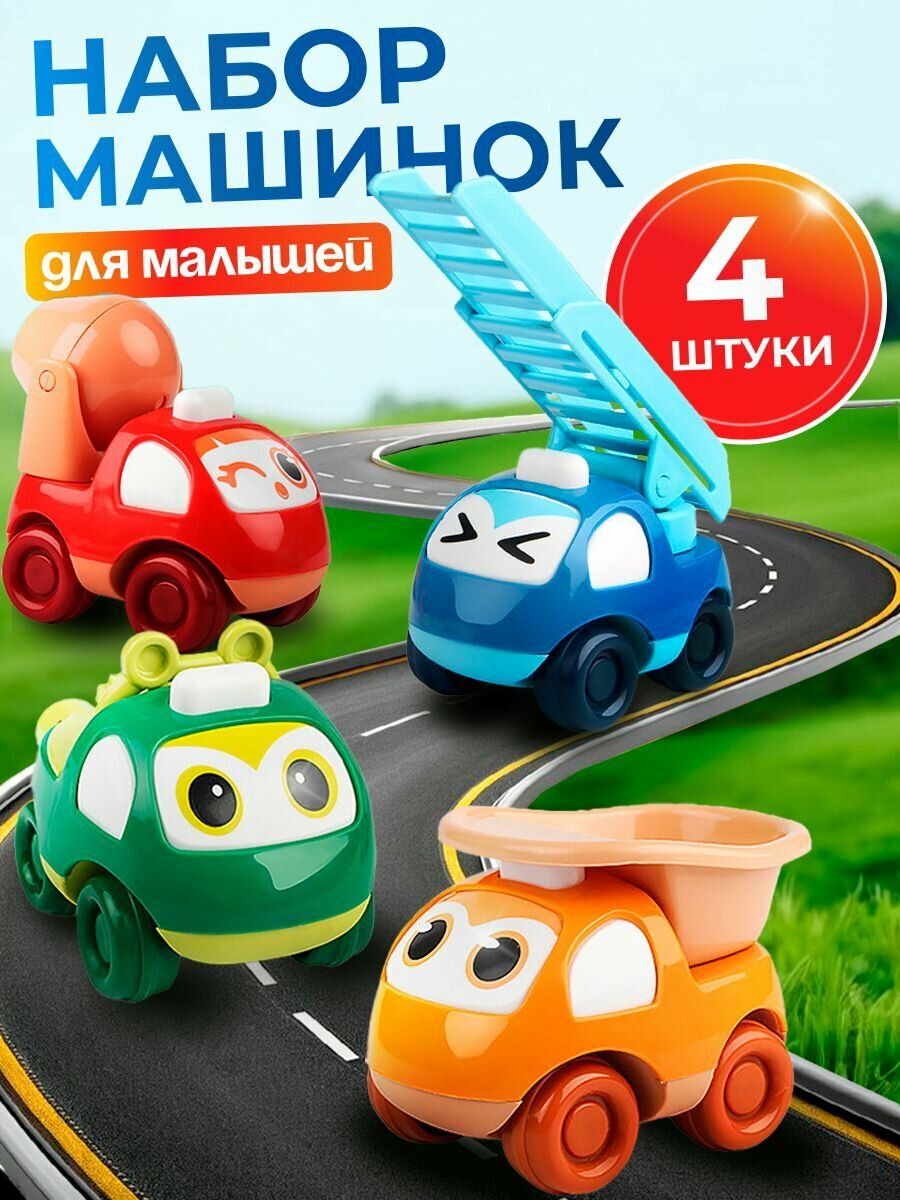 Набор детских инерционных машинок, 4шт