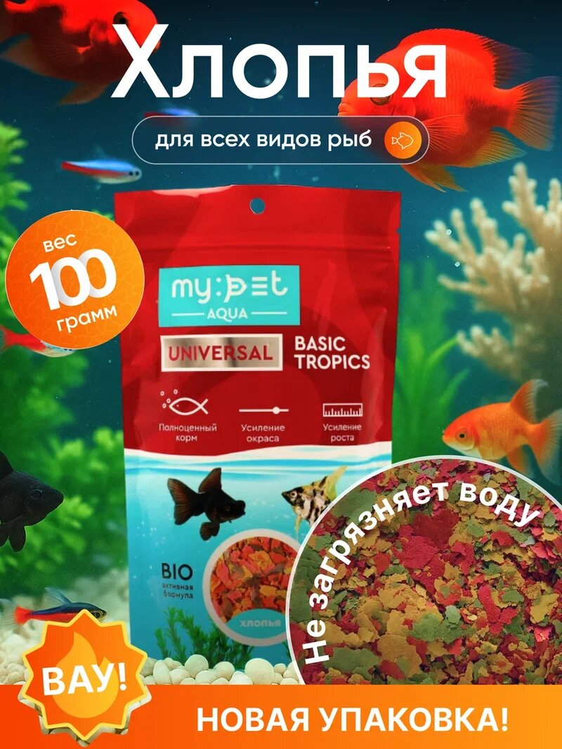 Основной корм My Pet "Universal Basic", для всех видов аквариумных рыб, хлопья, 100г