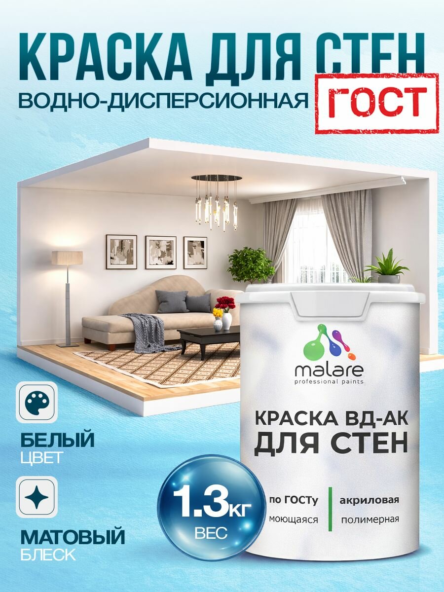 Краска для стен акриловая Malare ГОСТ ВД-АК, матовая, белая 1,3 кг