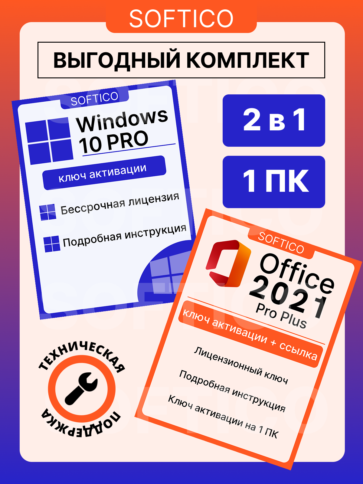 Комплект Windows 10 Pro + Office 2021 Pro Plus / Бессрочная лицензия/ На 1 ПК