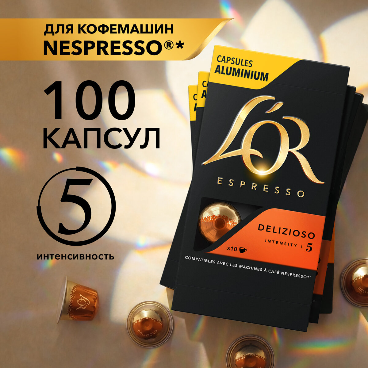 Набор кофе в капсулах L’OR Espresso Delizioso 10 упаковок, 100 капсул