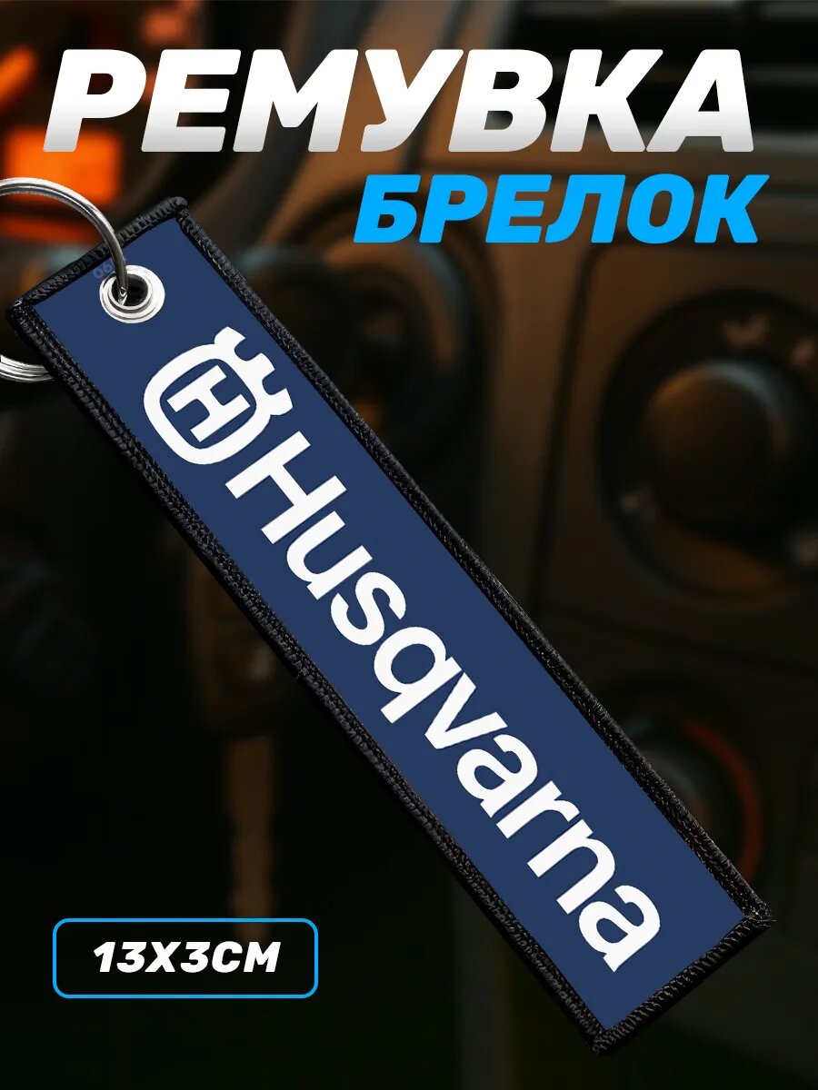 Брелок для ключей ремувка Эндуро Питбайк Husqvarna