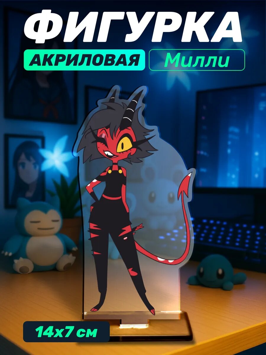Акриловая фигурка Адский Босс Милли