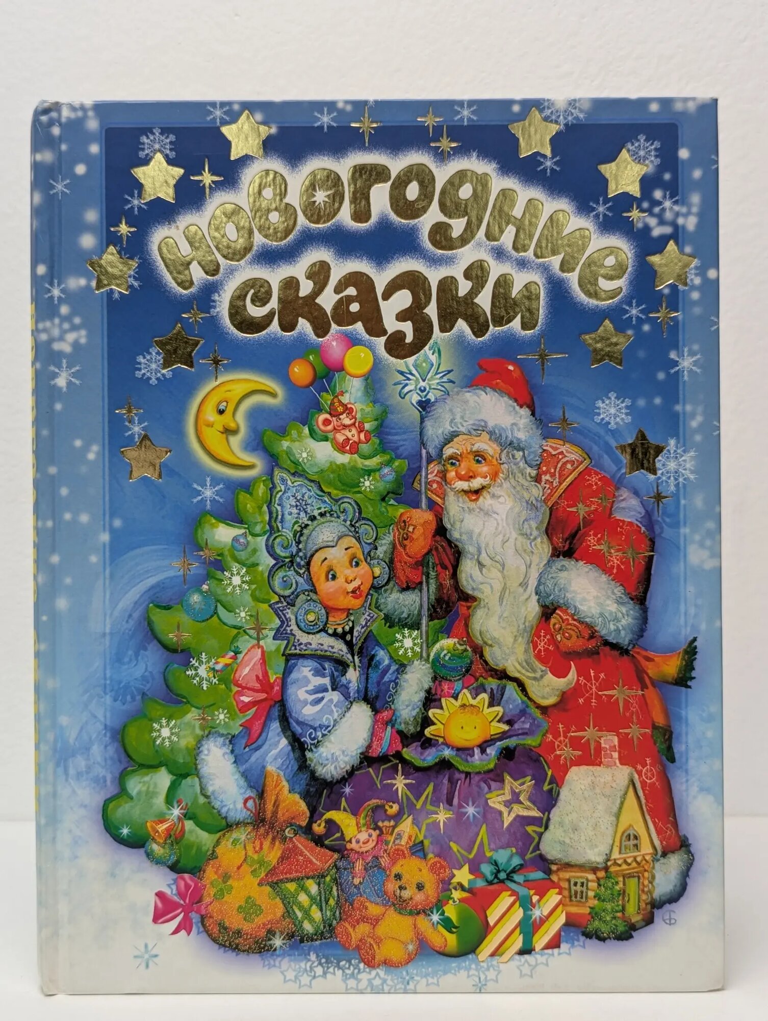 Новогодние сказки Сборник 2007