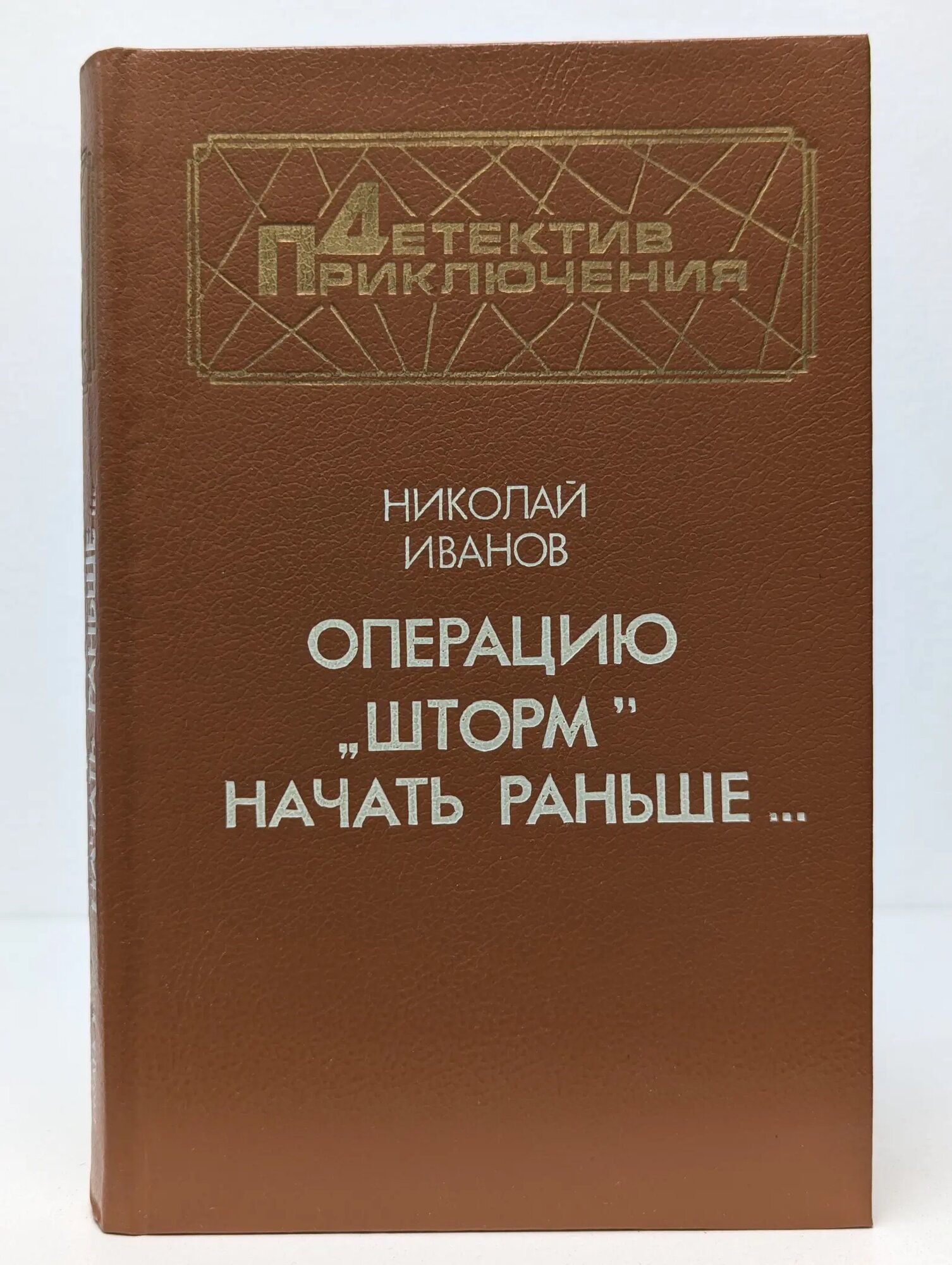 Операцию "Шторм" начать раньше. Иванов Николай 1993