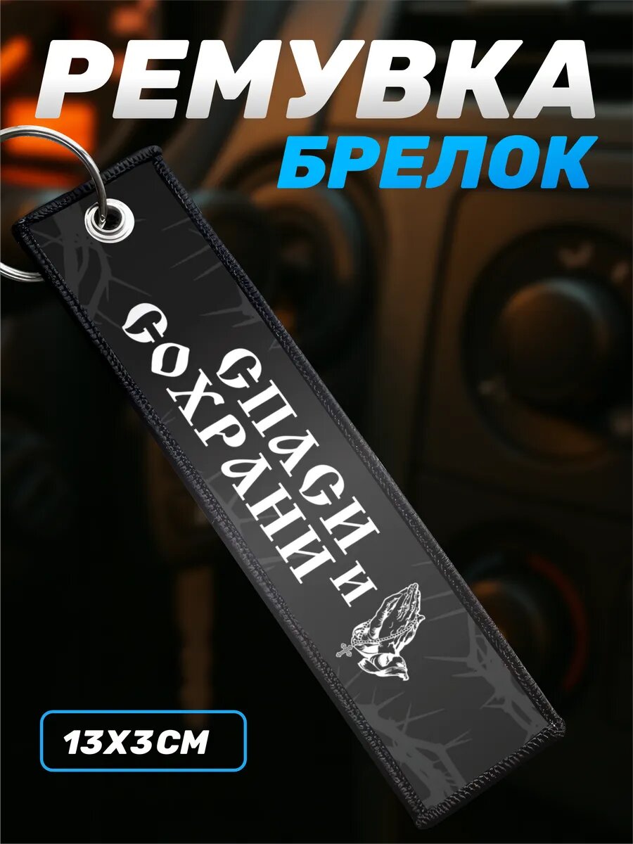 Брелок для ключей ремувка Спаси и Сохрани подарок