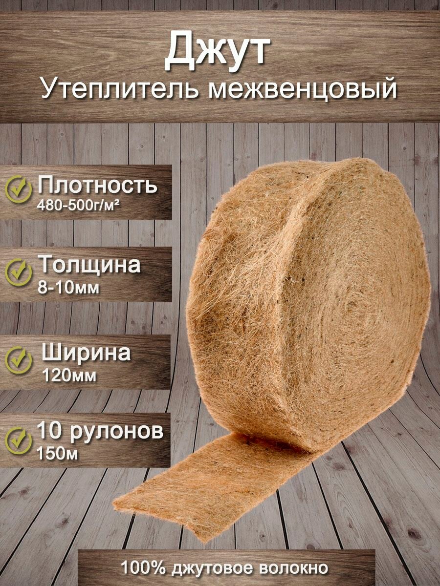 Джут. Утеплитель для стен: плотность 500 г/м , толщина 10 мм, ширина 120 мм, 10 рулонов в упаковке, 15м в 1 рулоне. Джут утеплитель межвенцовый. Теплоизоляция. Строительные материалы.