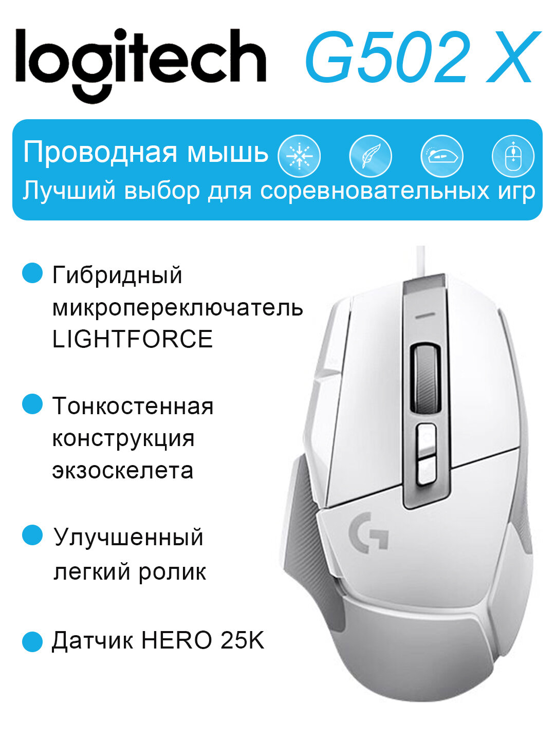 Мышь Logitech G502 X, игровая, оптическая, проводная, USB, Белый