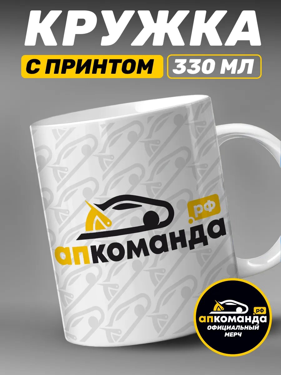 Кружка с принтом Оригинальный мерч АП команда