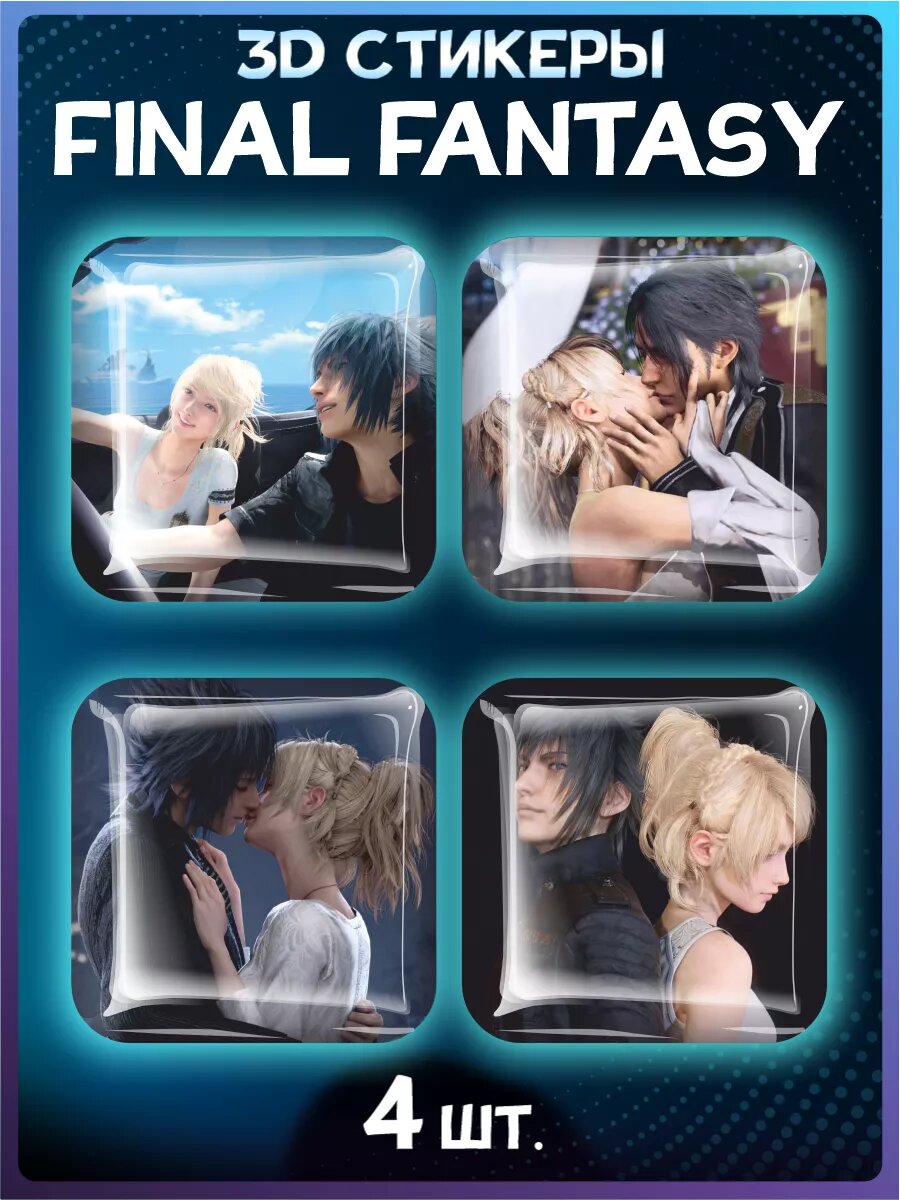 3д стикеры на телефон Final fantasy XV Луна и Ноктис