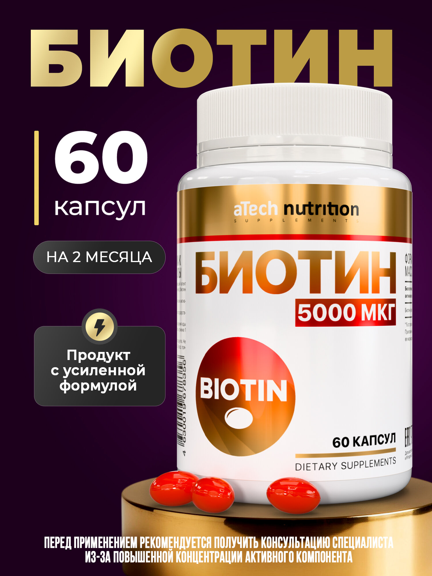 БАД aTech nutrition биотин (Витамин В7) 5000 мкг, 60 желатиновых капсул