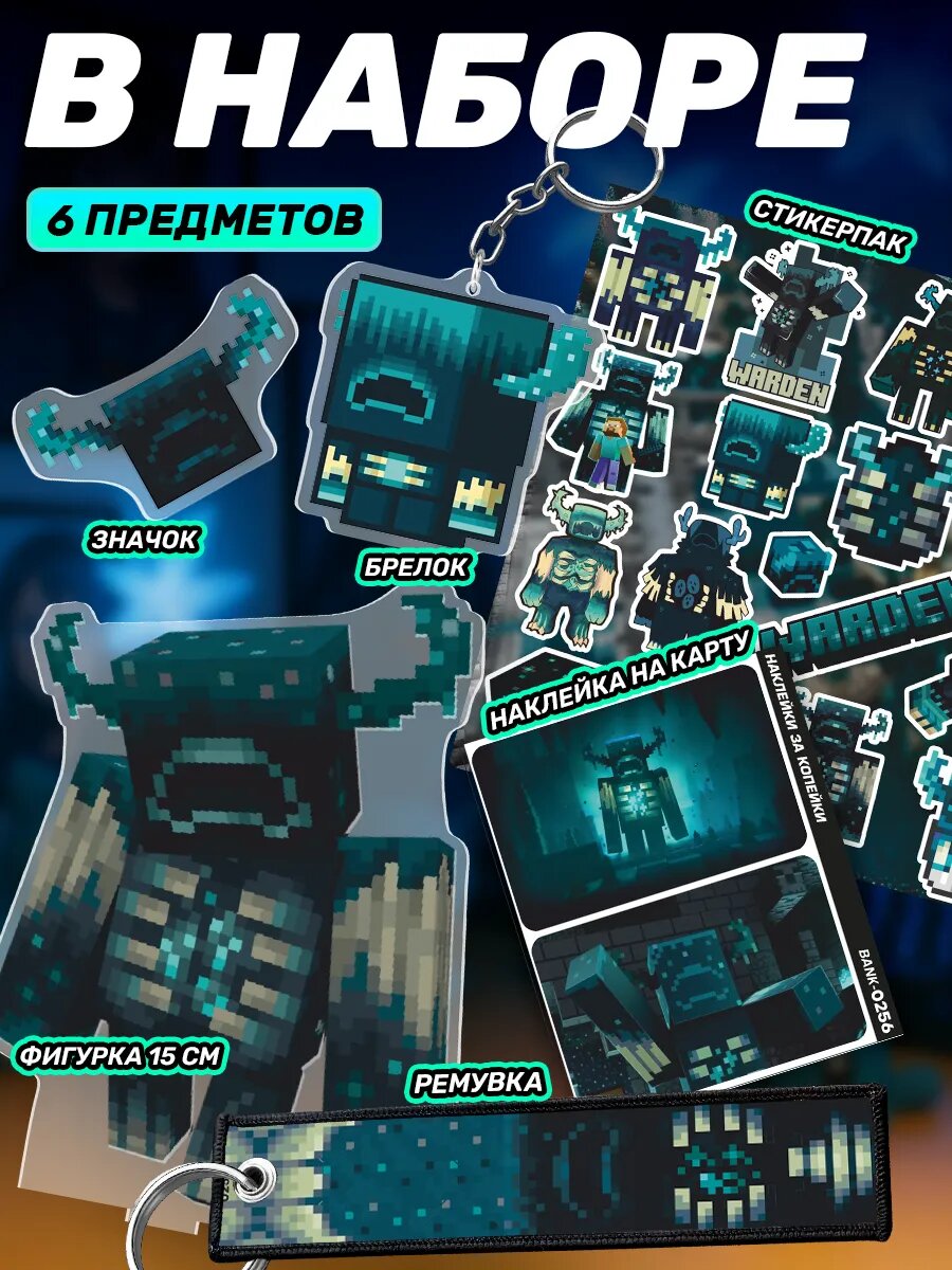 Подарочный набор Minecraft Варден — фото 1
