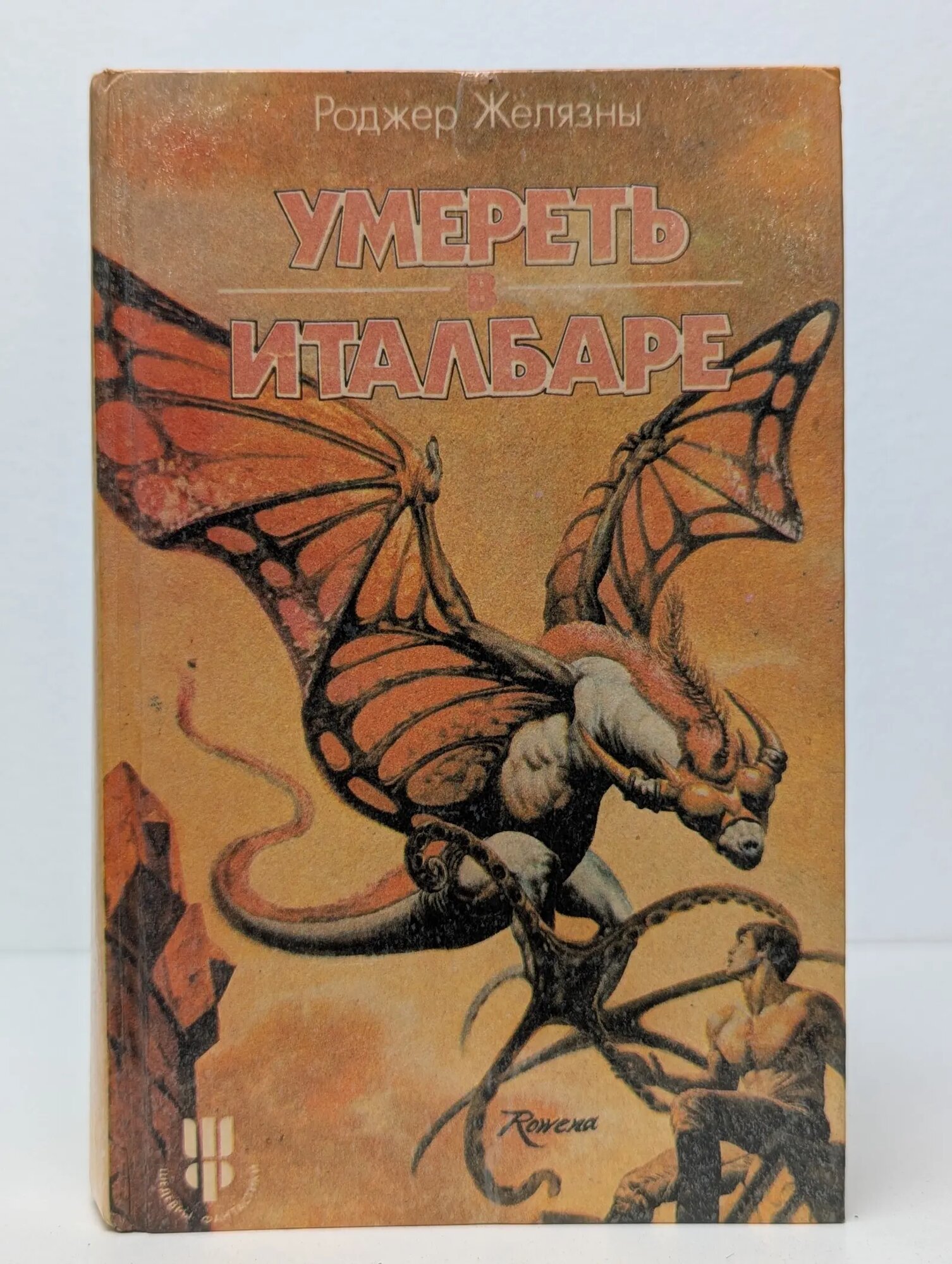 Умереть в Италбаре Желязны Роджер 1992