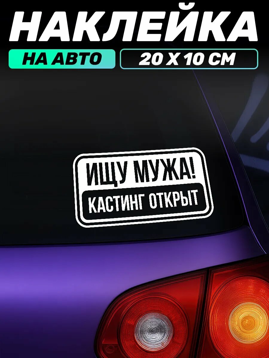 Наклейка на авто для девочек Ищу мужа Кастинг открыт