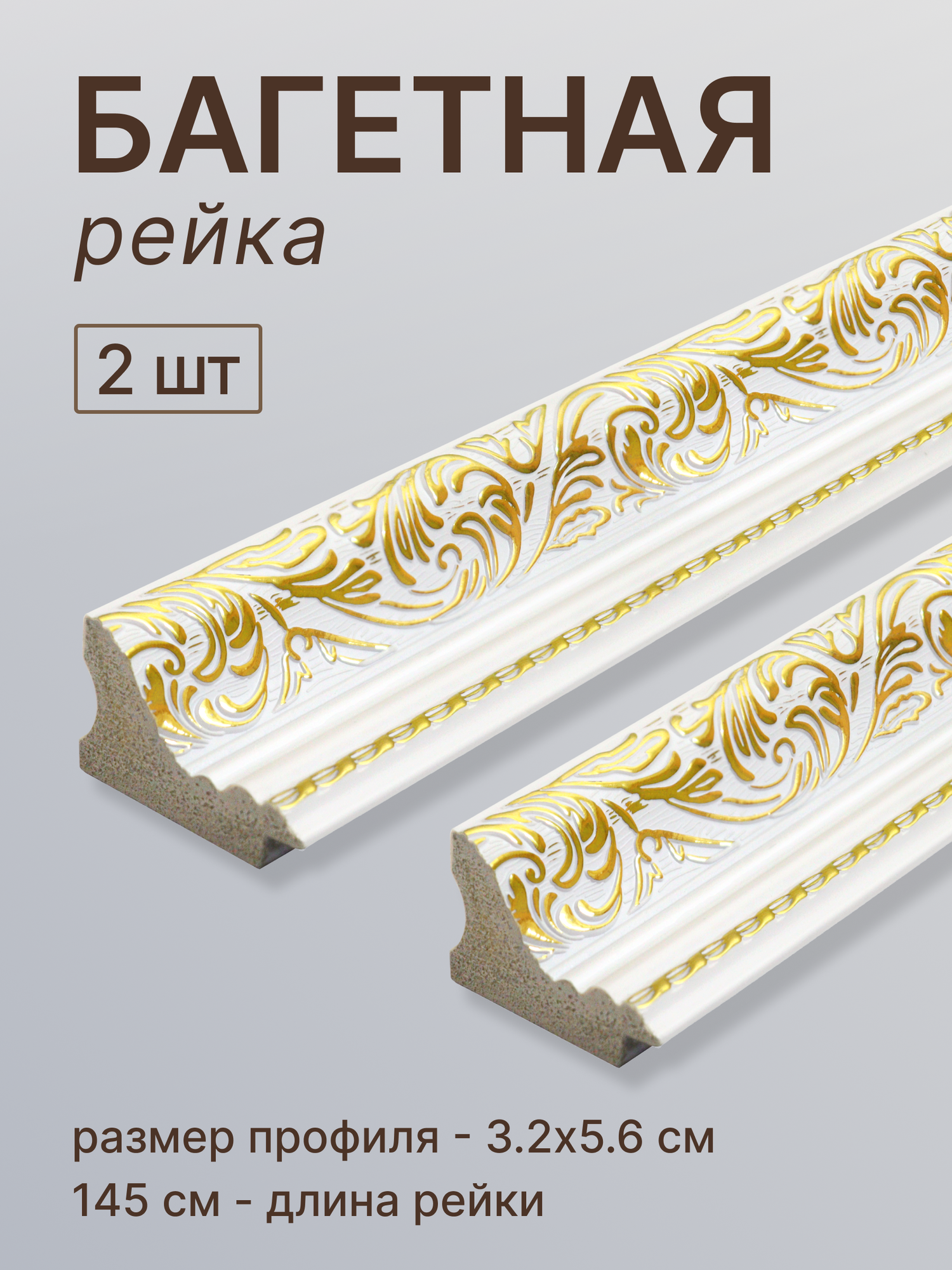 Багетная рейка для рамы картины Иконы холста метражом 2 планки