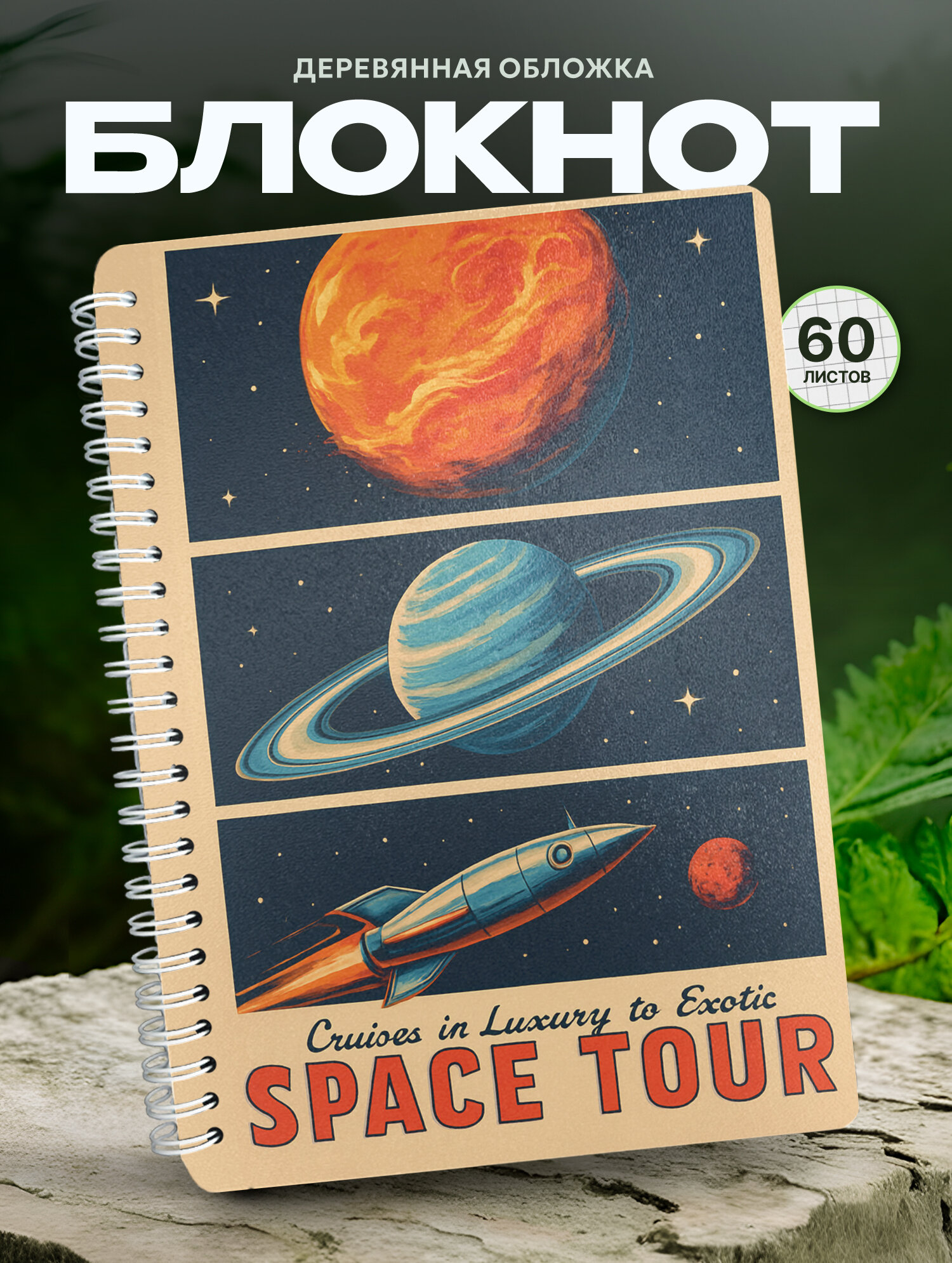 Блокнот Wood-book "Космос", A5, твердая обложка, лхдф