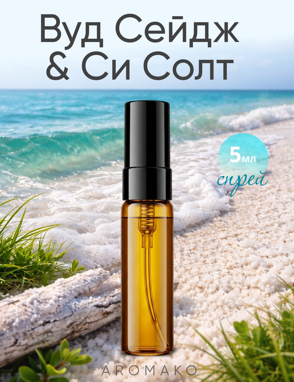 Духи "Шалфей и морская соль" 5 мл, AROMAKO