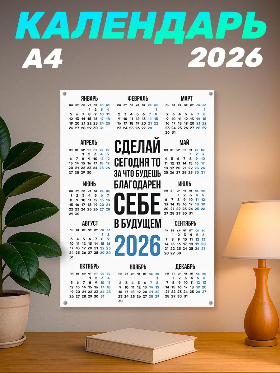 Календарь 2026 настенный Мотивация