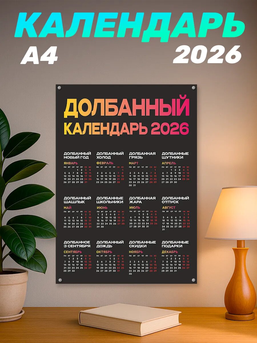 Календарь 2026 настенный Долбанный календарь Прикольный