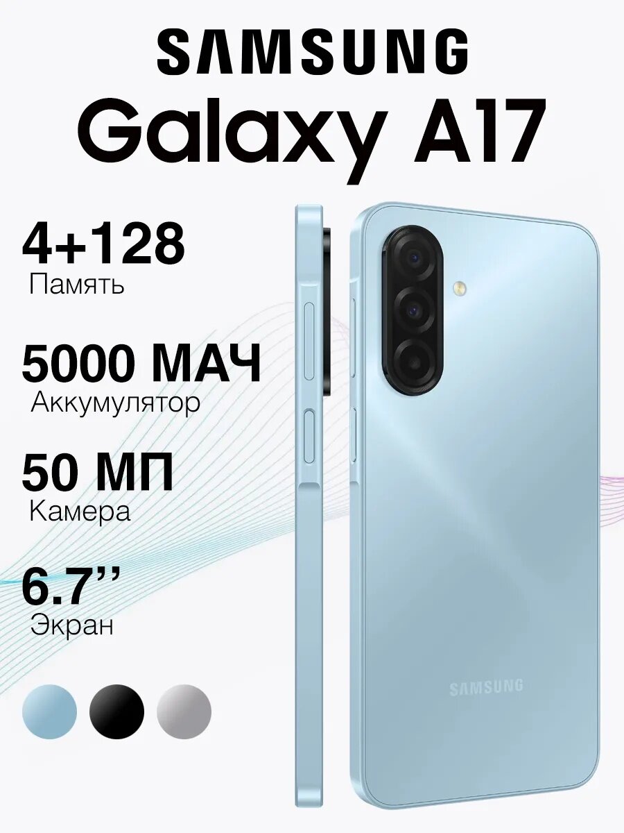 Смартфон Samsung Galaxy A17 4/128Gb Синий (Blue) 2025. Global