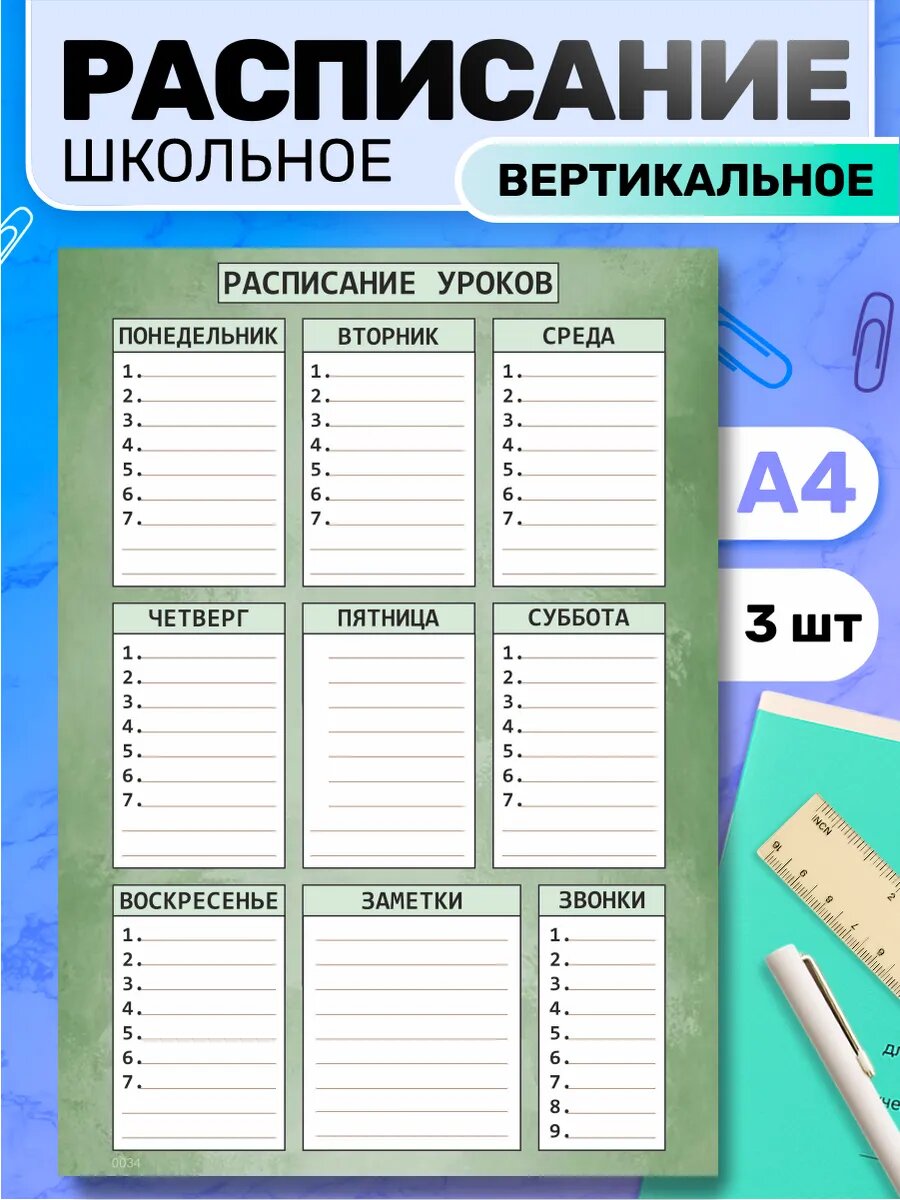 Расписание уроков настенное Классическое цветное
