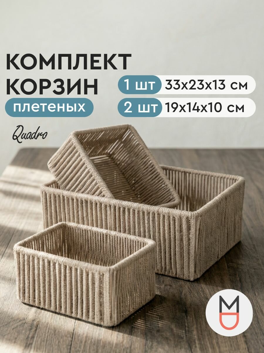 Комплект плетеных корзин Mandarin decor "Quadro", бежевый, для хранения, 3 шт