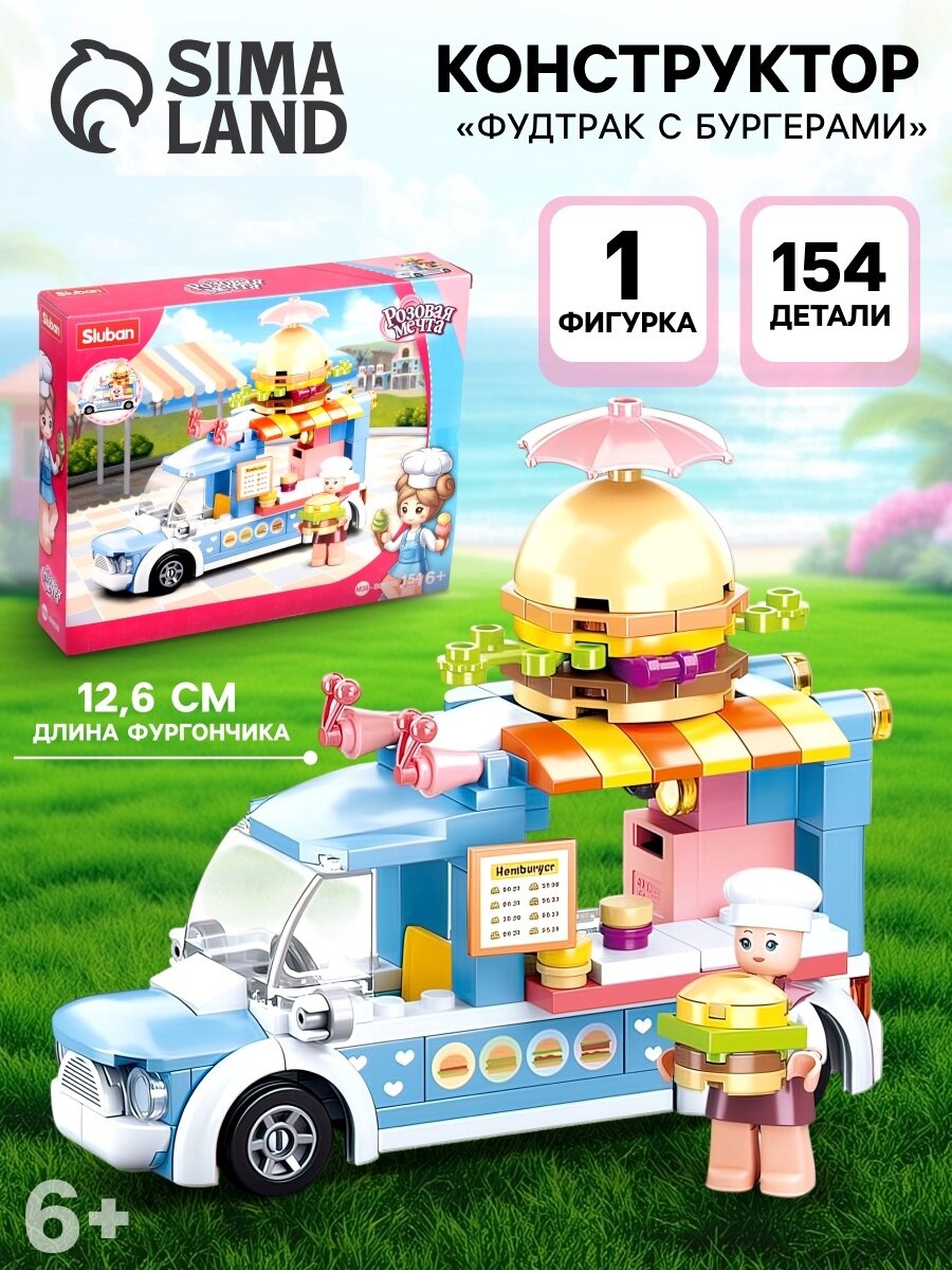 Конструктор SLUBAN «Фудтрак с бургерами», для детей 6-9 лет, пластик, 154 детали