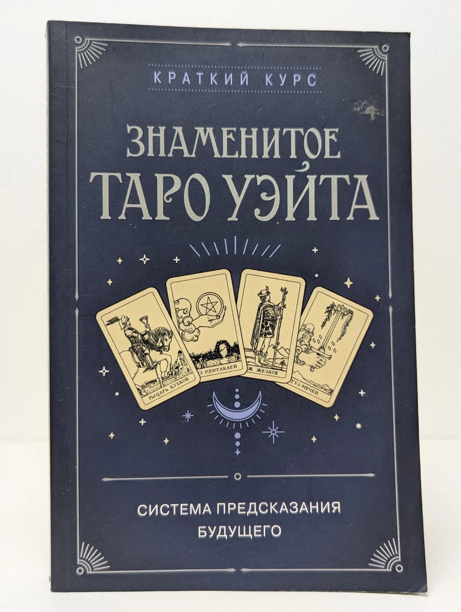 Знаменитое Таро Уэйта. Система предсказания будущего: краткий курс Сборник 2024