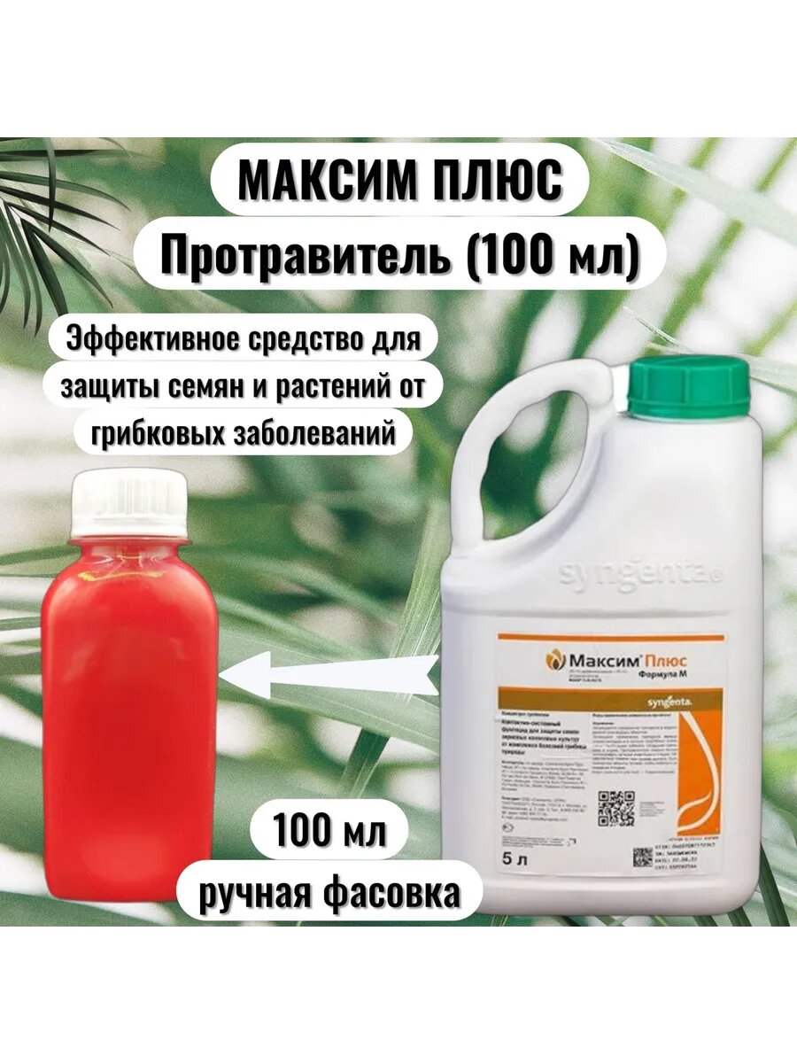 Максим Плюс Фунгицид двухкомпонентный от болезней 100мл (Фасовка)