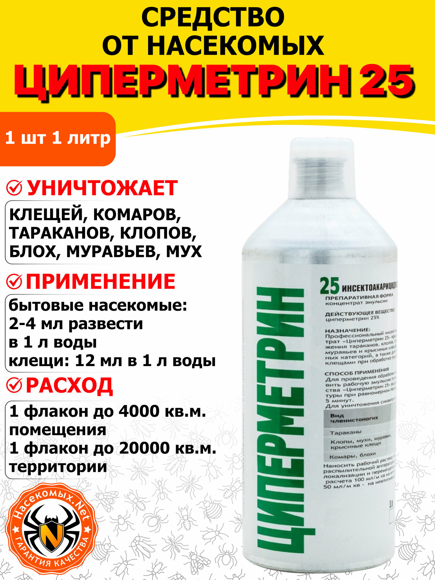 Циперметрин 25 средство от клопов, тараканов, блох, муравьев, мух, комаров, иксодовых клещей, 1 л