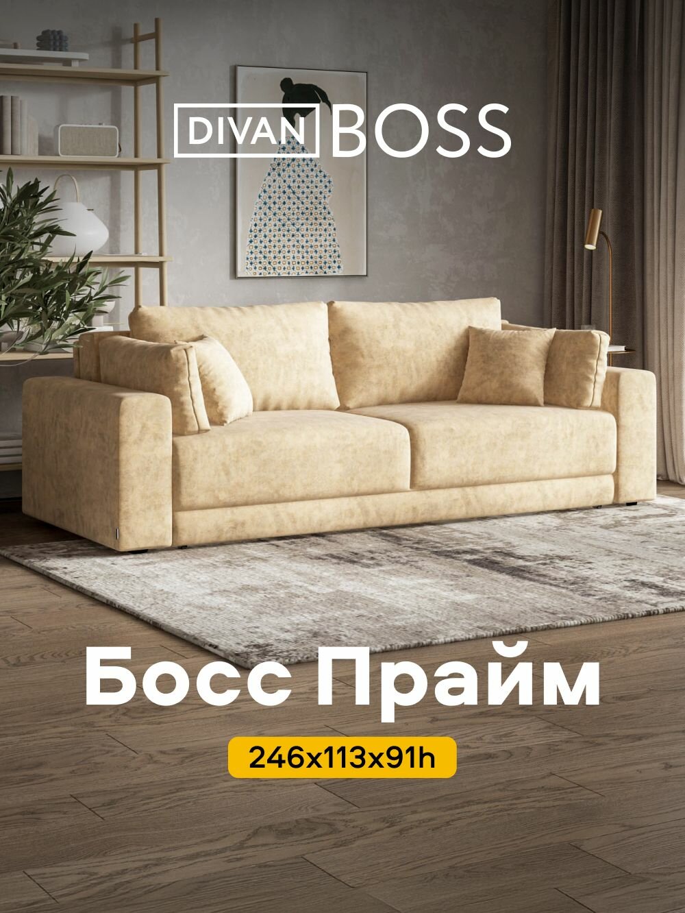 Диван-кровать с ящиком для хранения Босс Прайм, еврокнижка, Велюр Роял шампань, 246x113x91 см