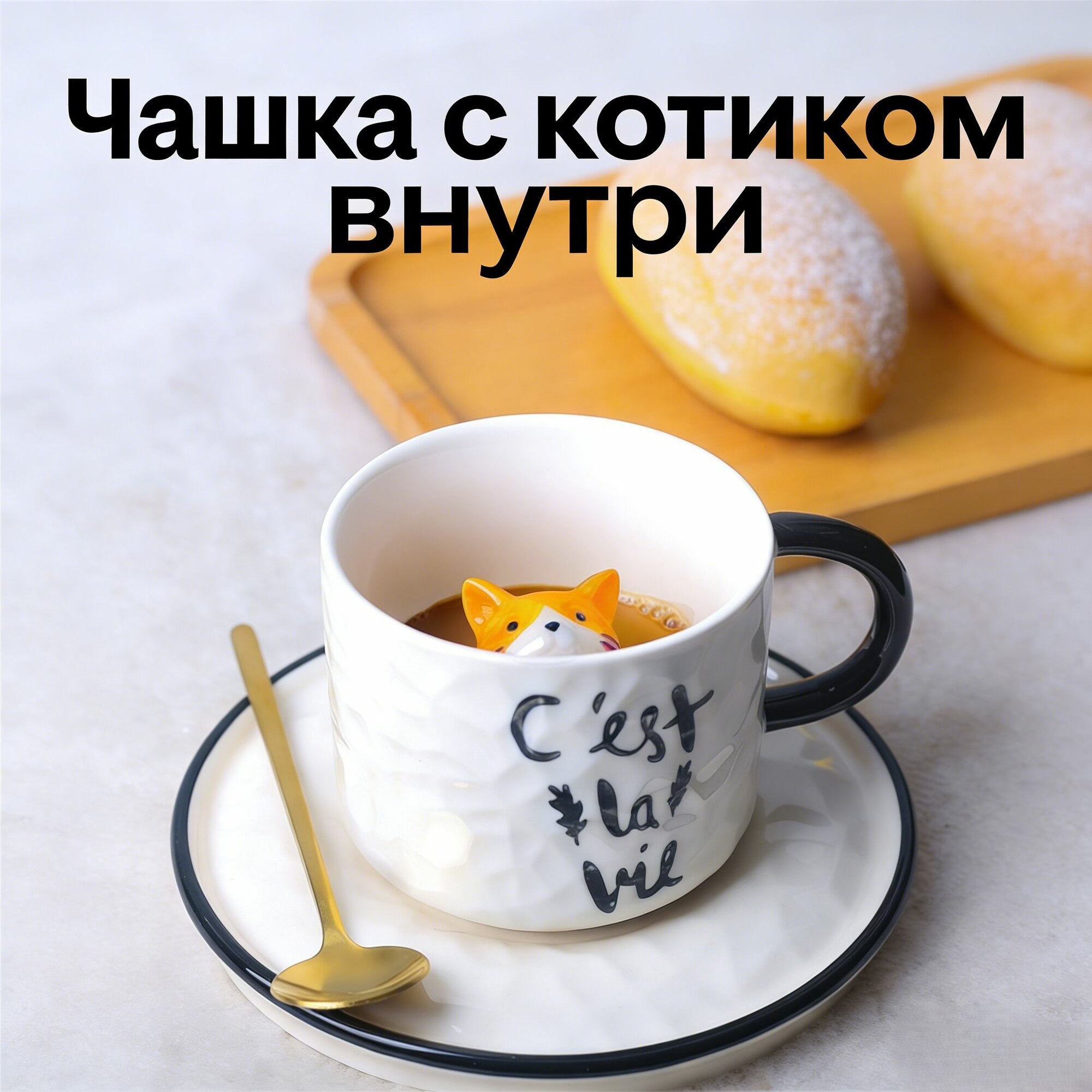 Кружка с милым котенком внутри.