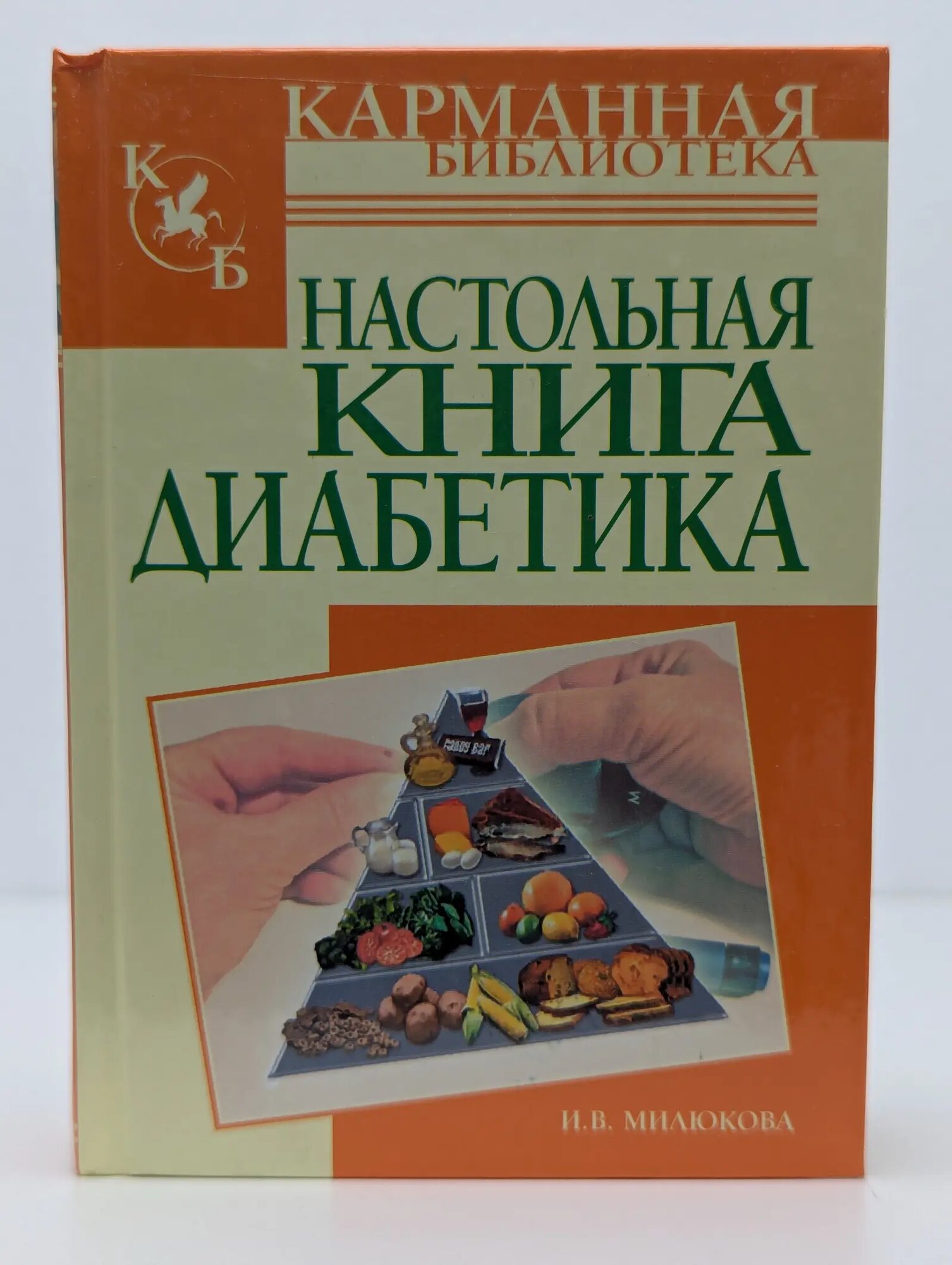 Карманная библиотека. Настольная книга диабетика Милюкова Ирина Витальевна 2010