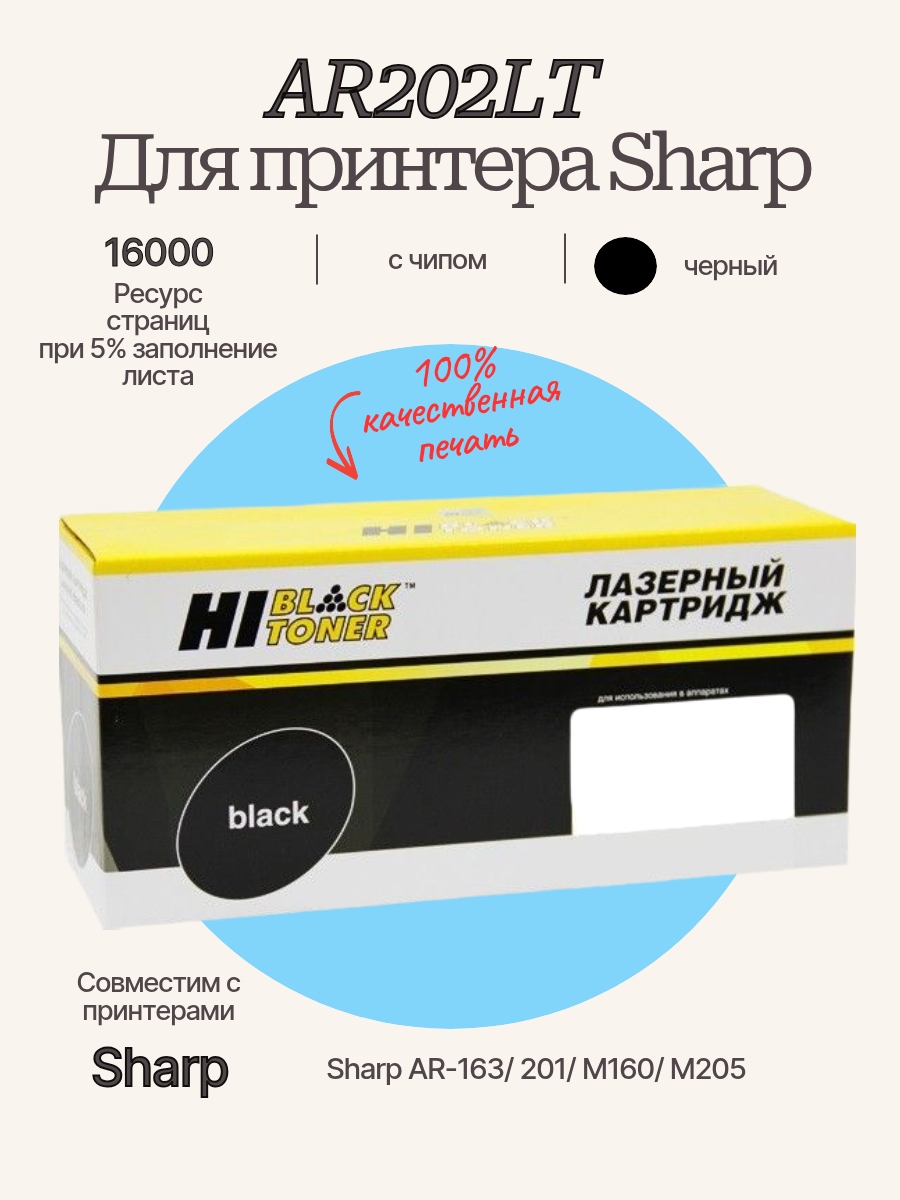 Тонер-картридж Hi-Black (HB-AR202LT) для Sharp