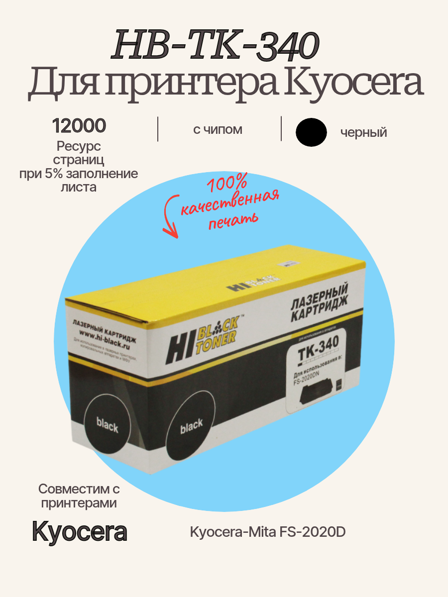 Тонер-картридж Hi-Black (HB-TK-340) для Kyocera