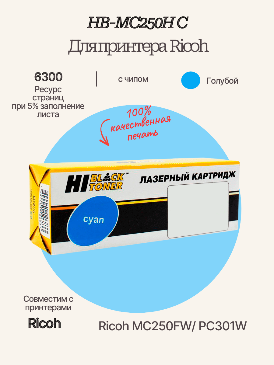 Картридж Hi-Black (HB-MC250H C) для Ricoh