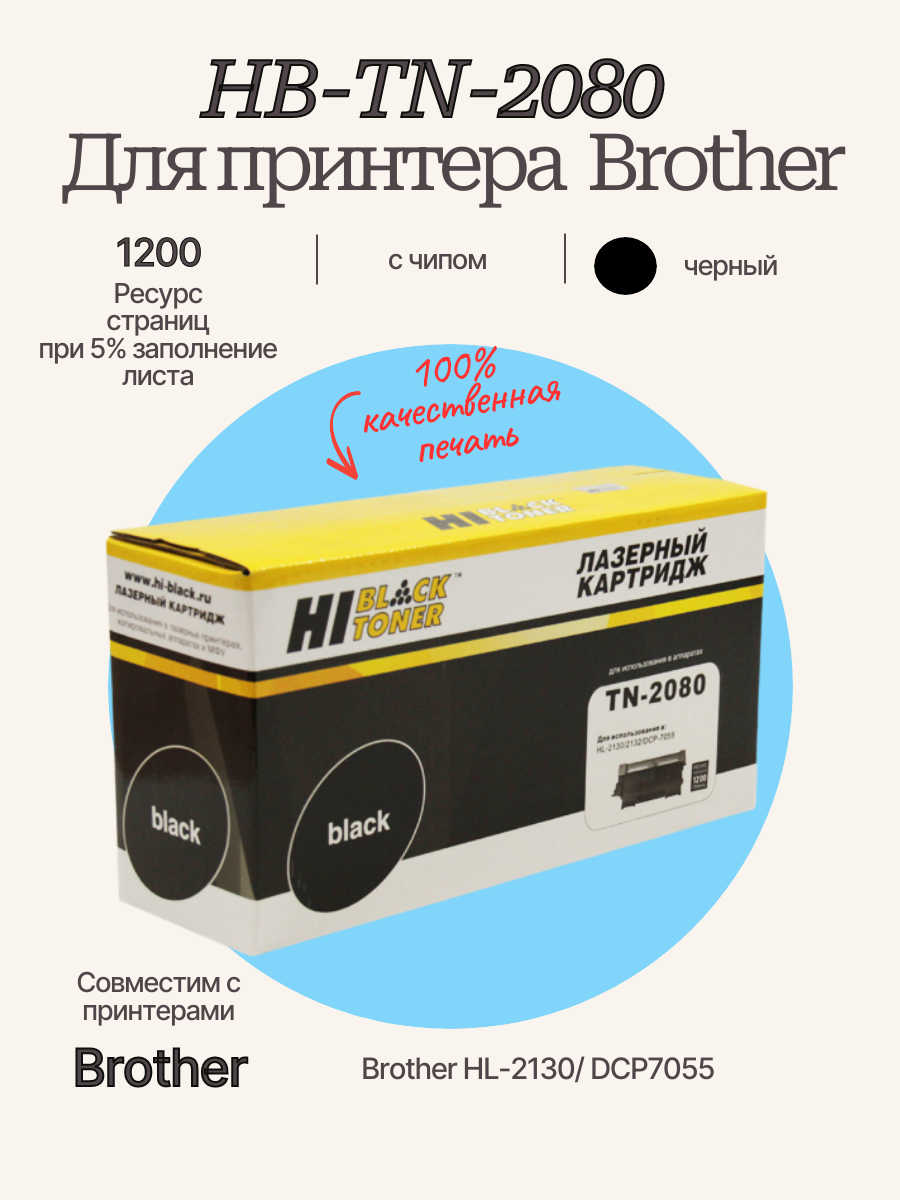 Тонер-картридж Hi-Black (HB-TN-2080) для Brother