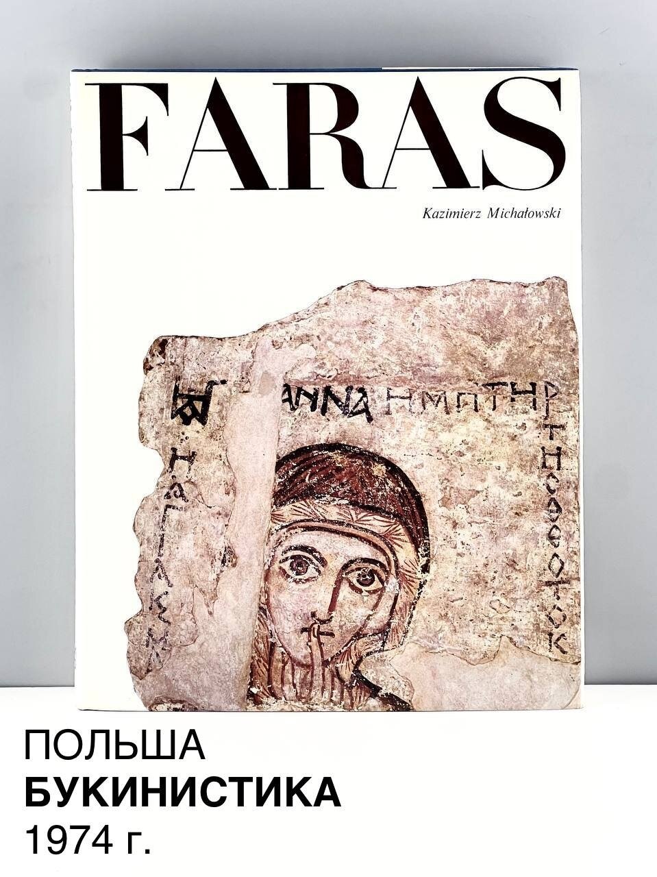 Книга на польском языке "Faras (Фарас)". Польша, 1974 г.