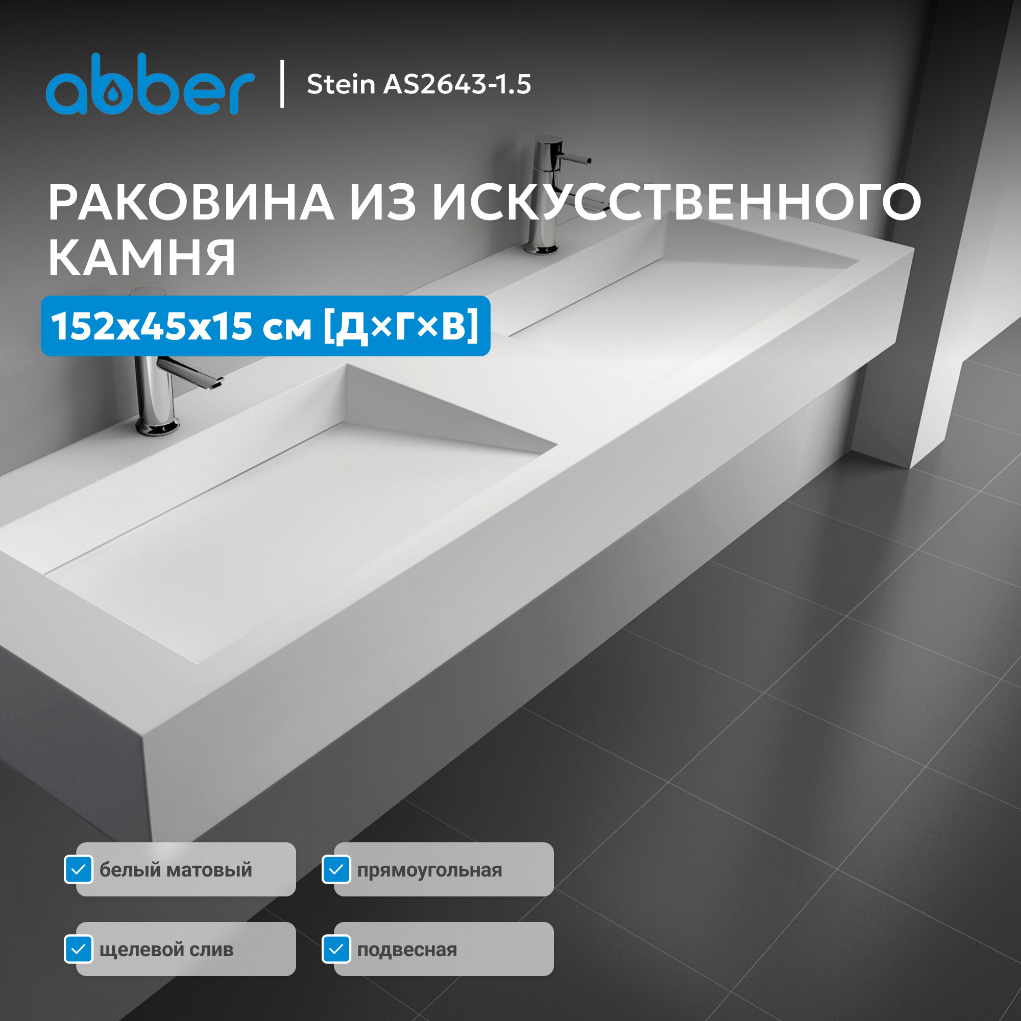 Раковина подвесная ABBER Stein AS2643-1.5 двойная, белая матовая