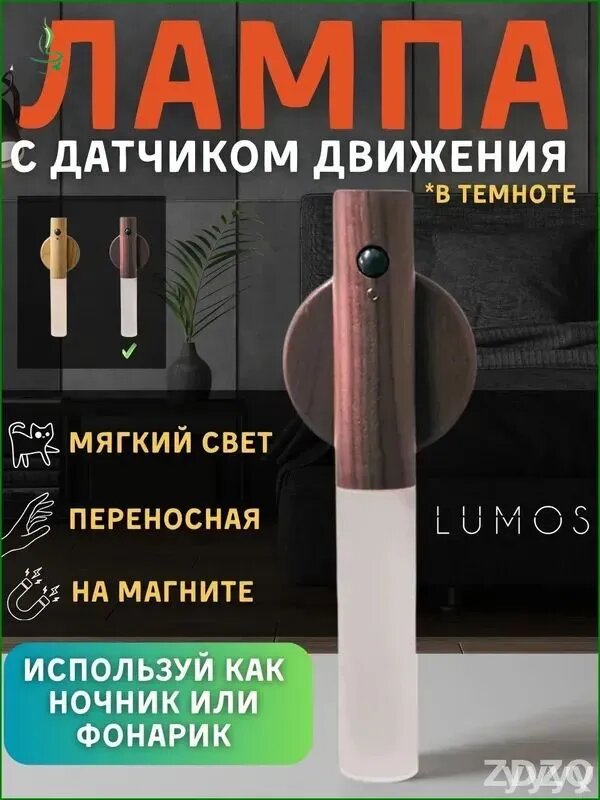 Настенный светильник LUMOS с датчиком движения, ночник или фонарик, 36 Вт