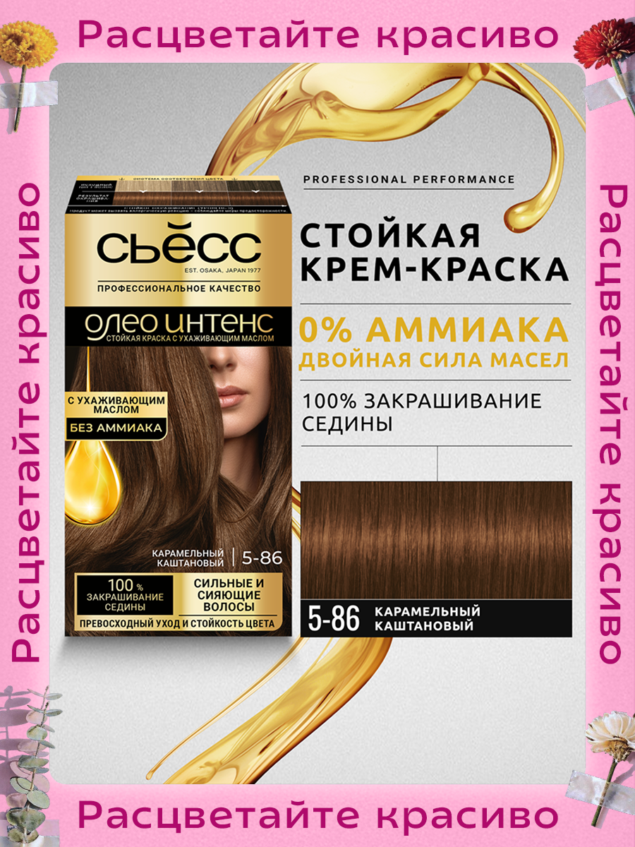 Сьёсс Олео Интенс стойкая профессиональная крем-краска для волос без аммиака 5-86 Карамельный каштановый, 115 мл