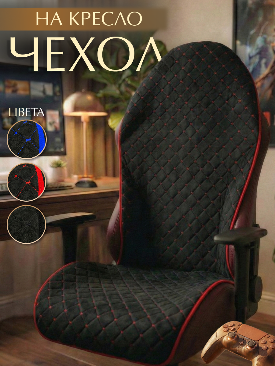 Чехол на компьютерное кресло