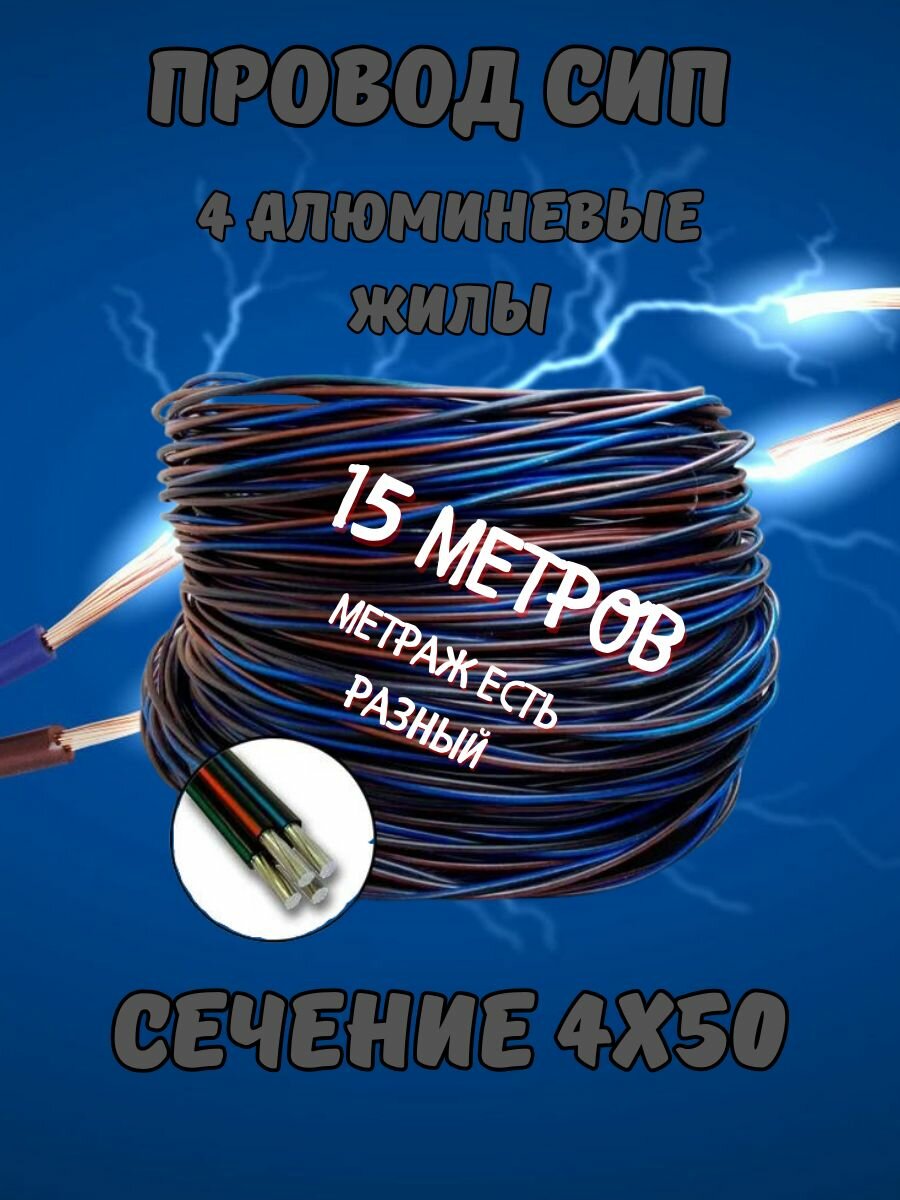 Провод СИП 4х50 15м