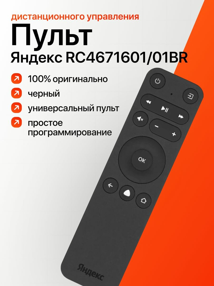 Пульт дистанционного управления Яндекс RC4671601/01BR черный, универсальный пульт для телевизоров, простое программирование, подлинник
