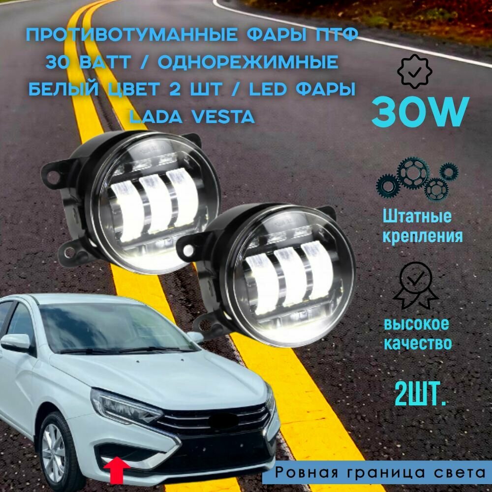 Противотуманные фары птф 30 Ватт Светодиодные однорежимные белый 6000k цвет 2 шт LED фары Для Лада Веста LADA VESTA