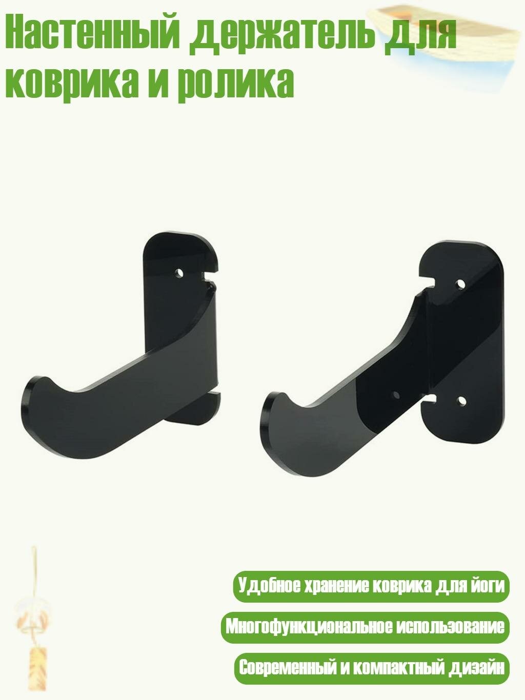 Настенный держатель для коврика и ролика, Черный