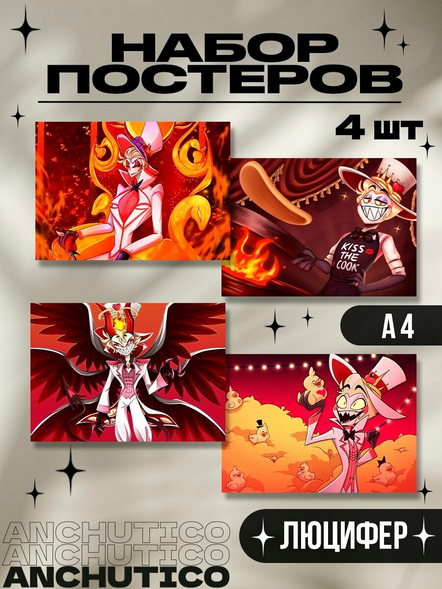 Набор постеров А4 Отель Хазбин Люцифер